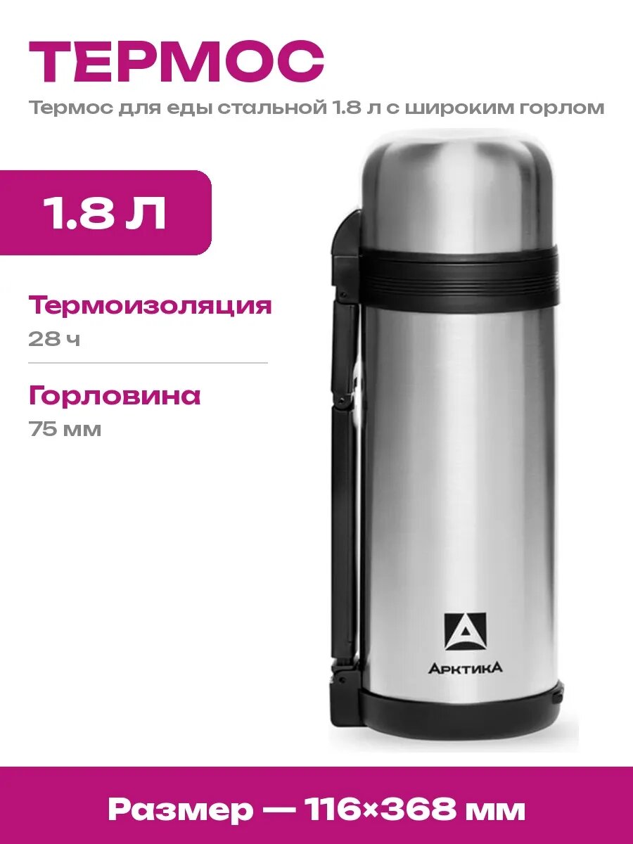 Термос металлический 1.8 л вакуумный для горячих блюд супа