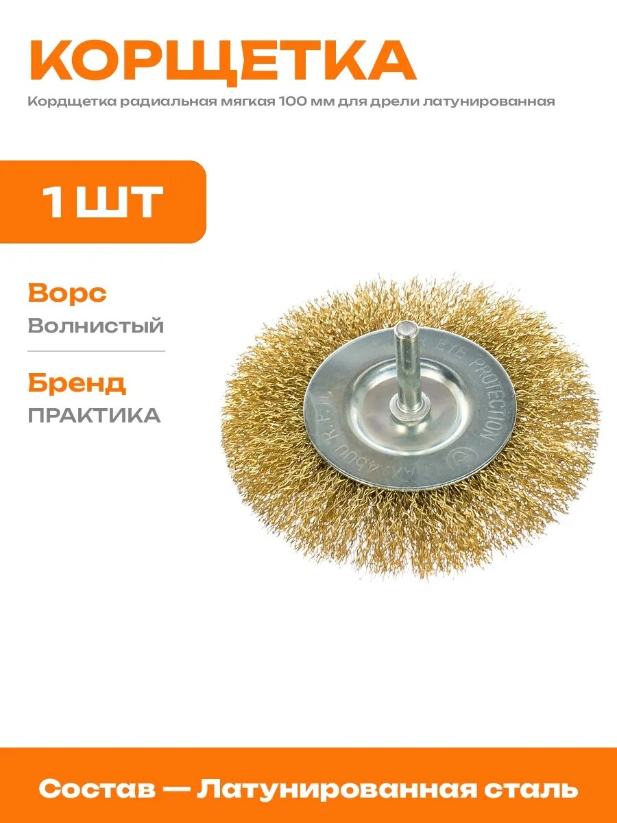 Корщетка радиальная 100 мм мягкая для зачистки металла