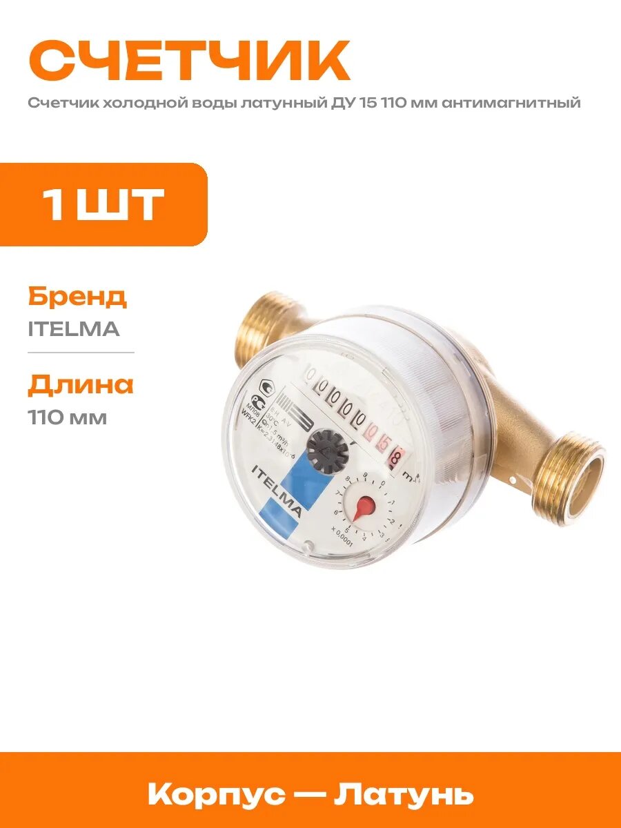 Счетчик холодной воды ДУ 15 110 мм латунь антимагнит