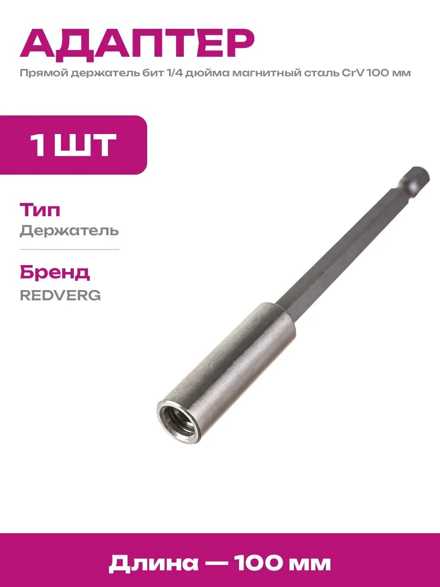 Прямой держатель бит 100 мм магнитный стальной удлинитель