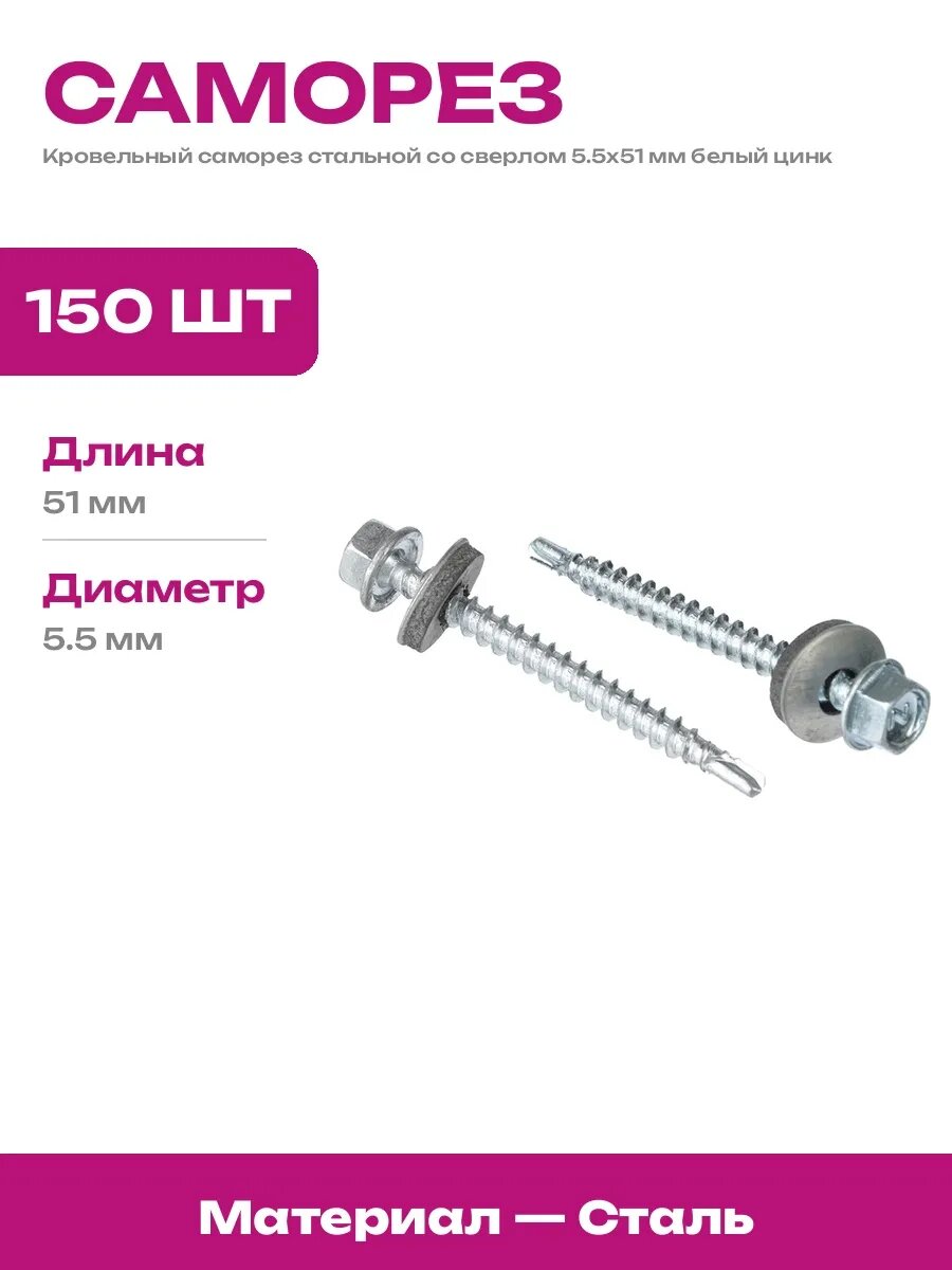 Саморезы для кровли 5.5х51 мм с прессшайбой 150 штук набор