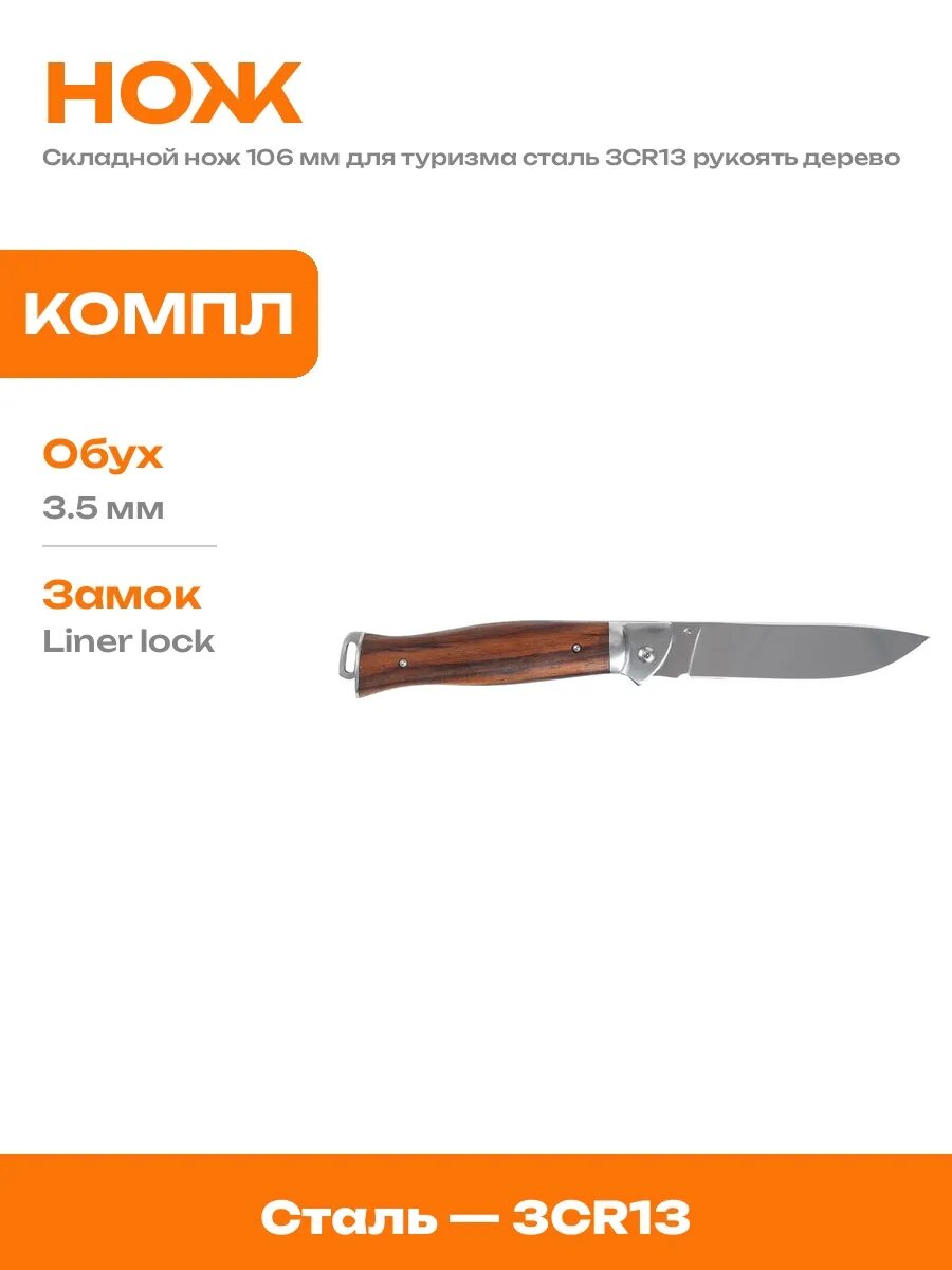 Нож складной 106 мм нержавейка замок Liner lock длина 245 мм
