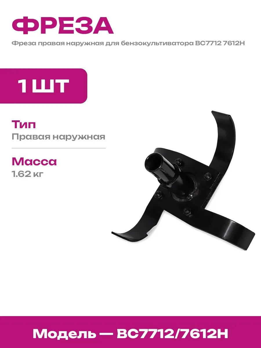 Наружная фреза для мотоблока правая 330 мм нож запчасть