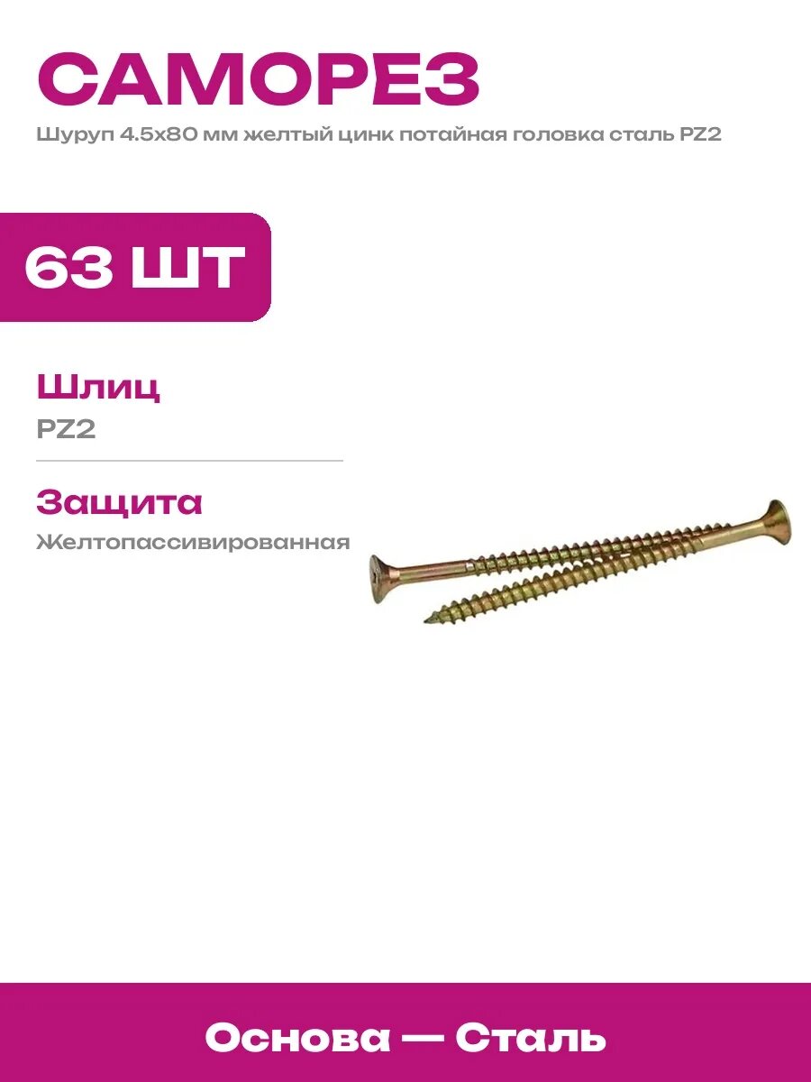 Саморез желтопассивированный 4.5х80 мм по дереву 63 штуки