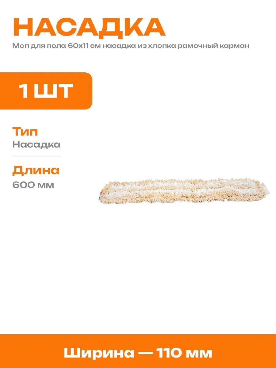 Насадка для швабры плоский моп 60х11 см хлопок микрофибра