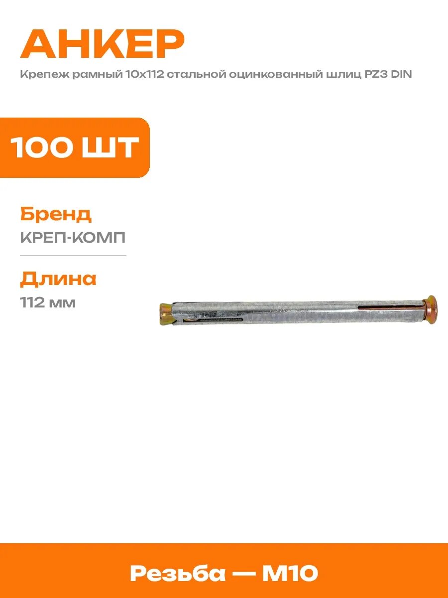 Рамный дюбель потайная головка 10х112 для окон 100 шт