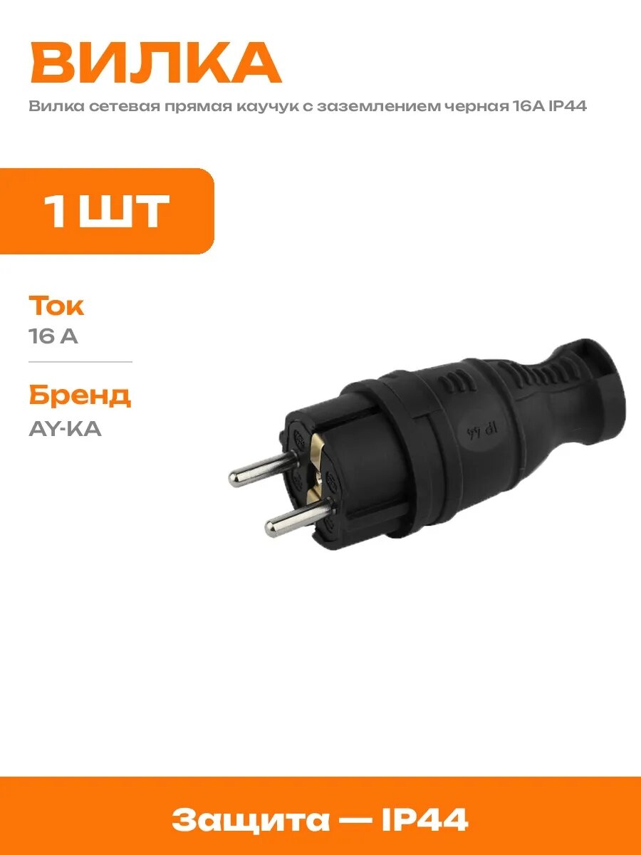 Вилка силовая каучуковая 16А 2P+E прямая с заземлением