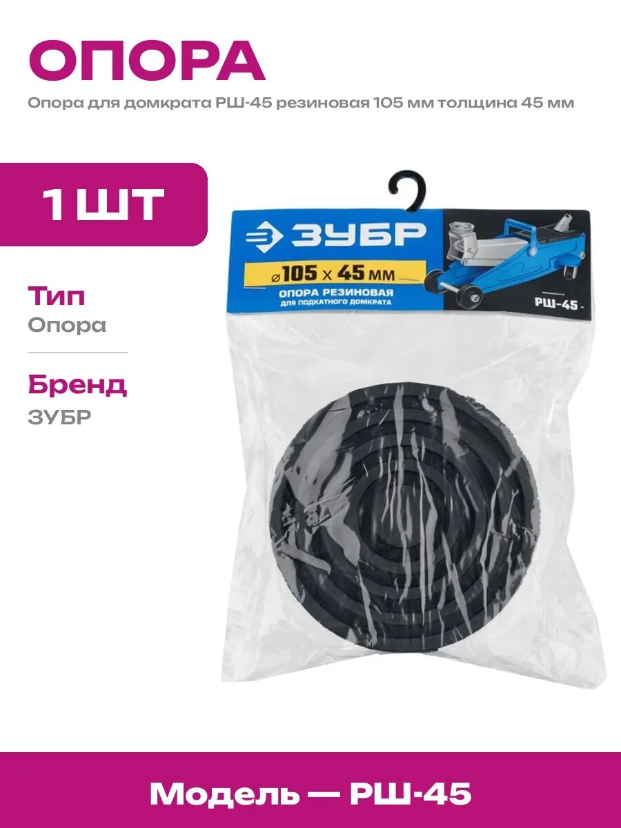 Опора резиновая для домкрата 105х45 мм защитная накладка