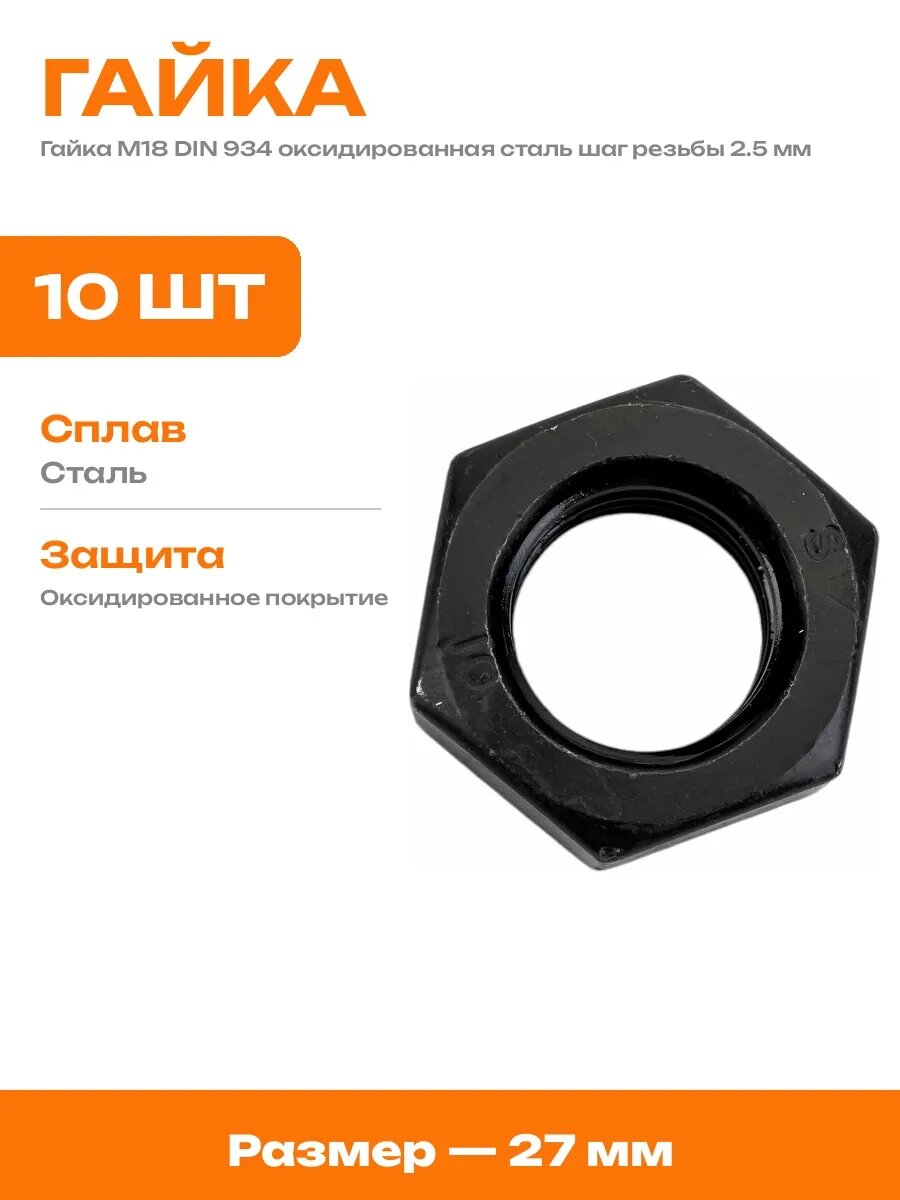Гайка оксидированная шестигранная М18 DIN 934 10 штук набор