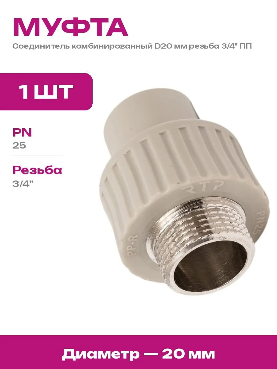 Муфта полипропиленовая D20х3/4 наружная резьба PN25 серая