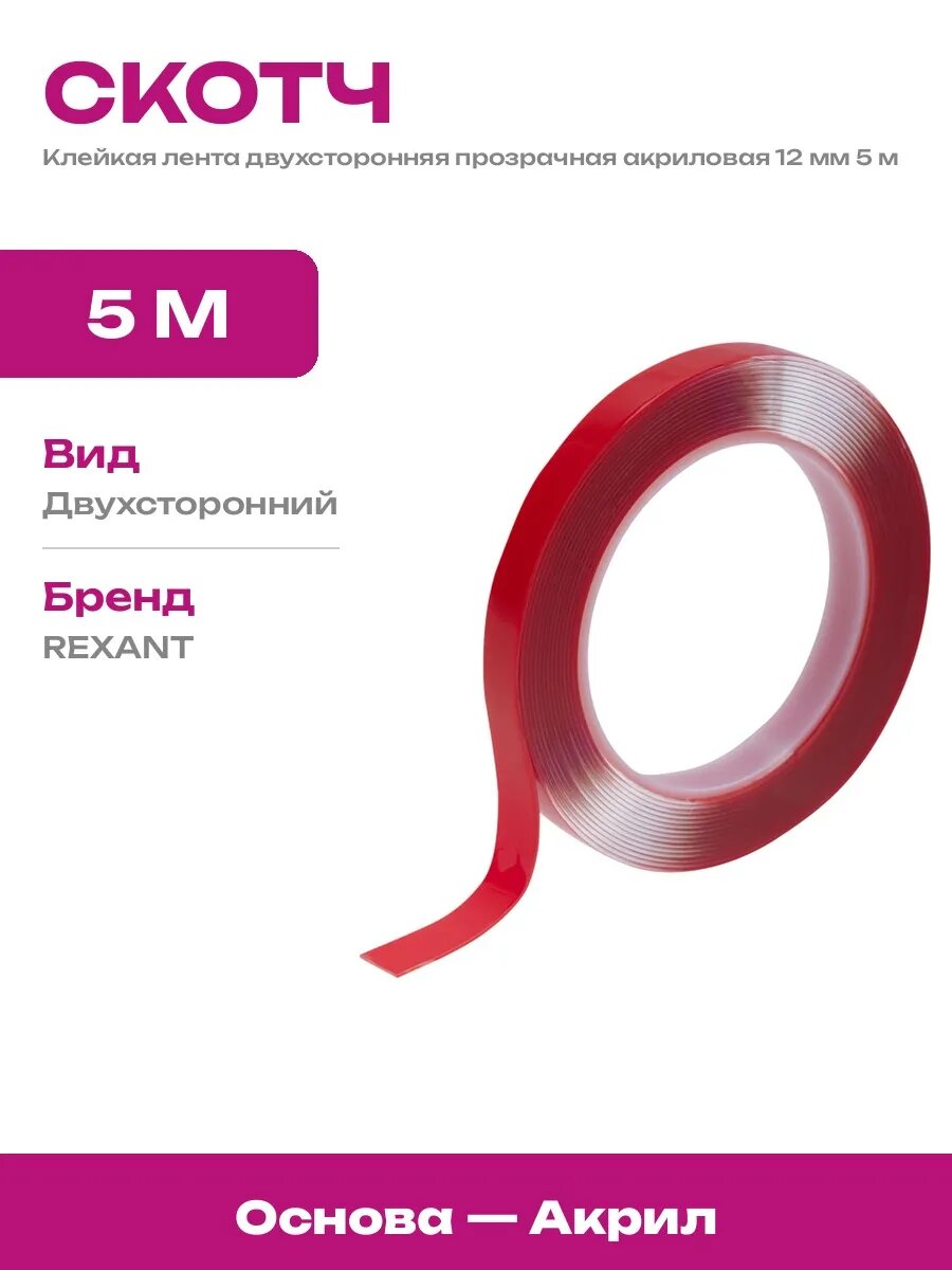 Двухсторонняя клейкая лента 12 мм прозрачная акриловая 5 м