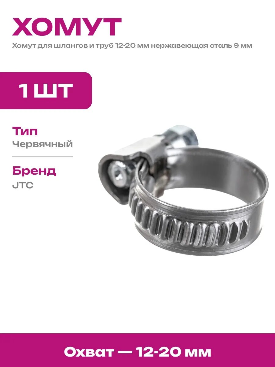 Хомут червячный 9 мм лента 12-20 мм из нержавеющей стали