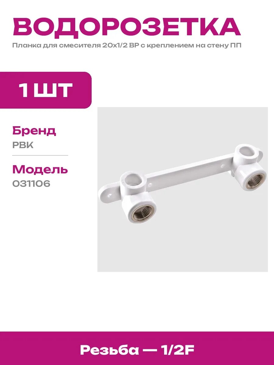 Водорозетка ВР для смесителя двойная 20 мм полипропилен