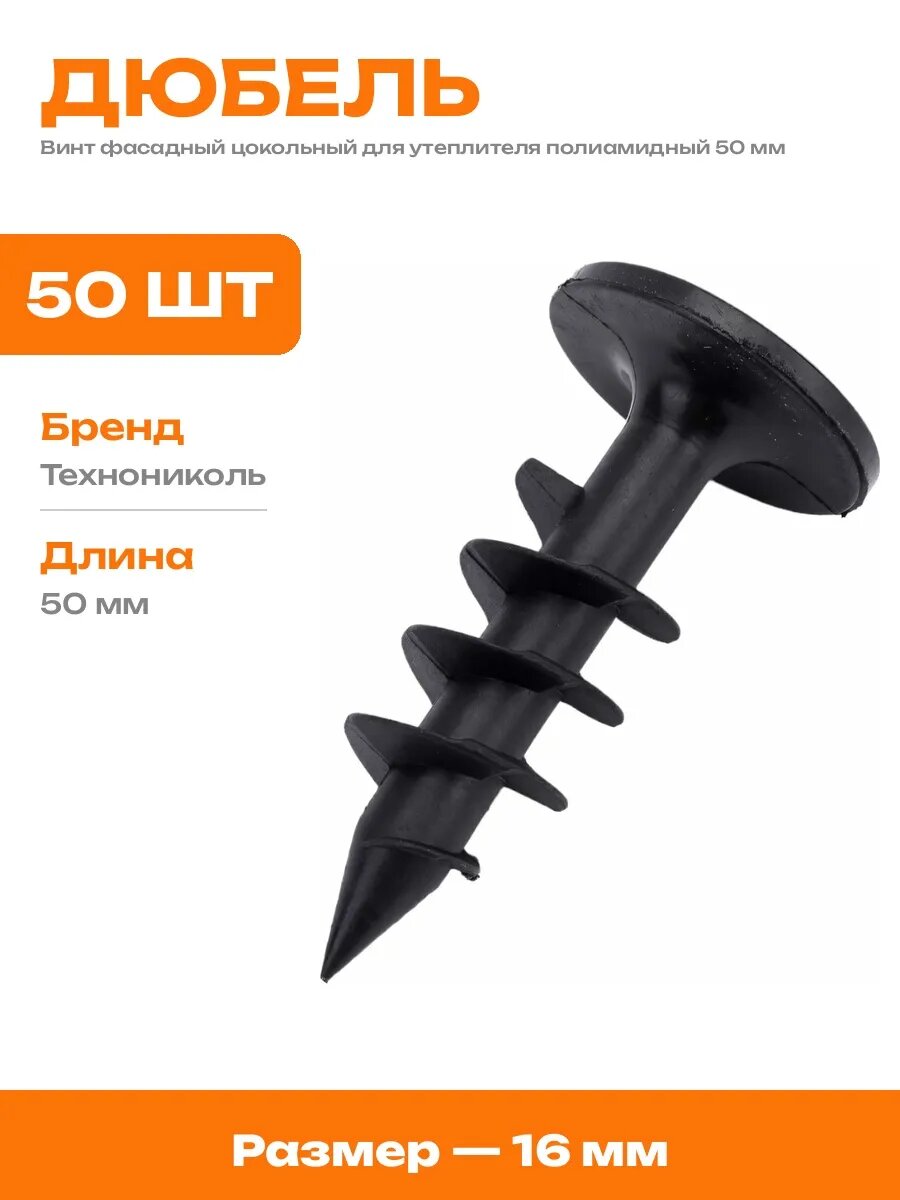 Винт для теплоизоляции фасадный цокольный пластик 50 мм R16