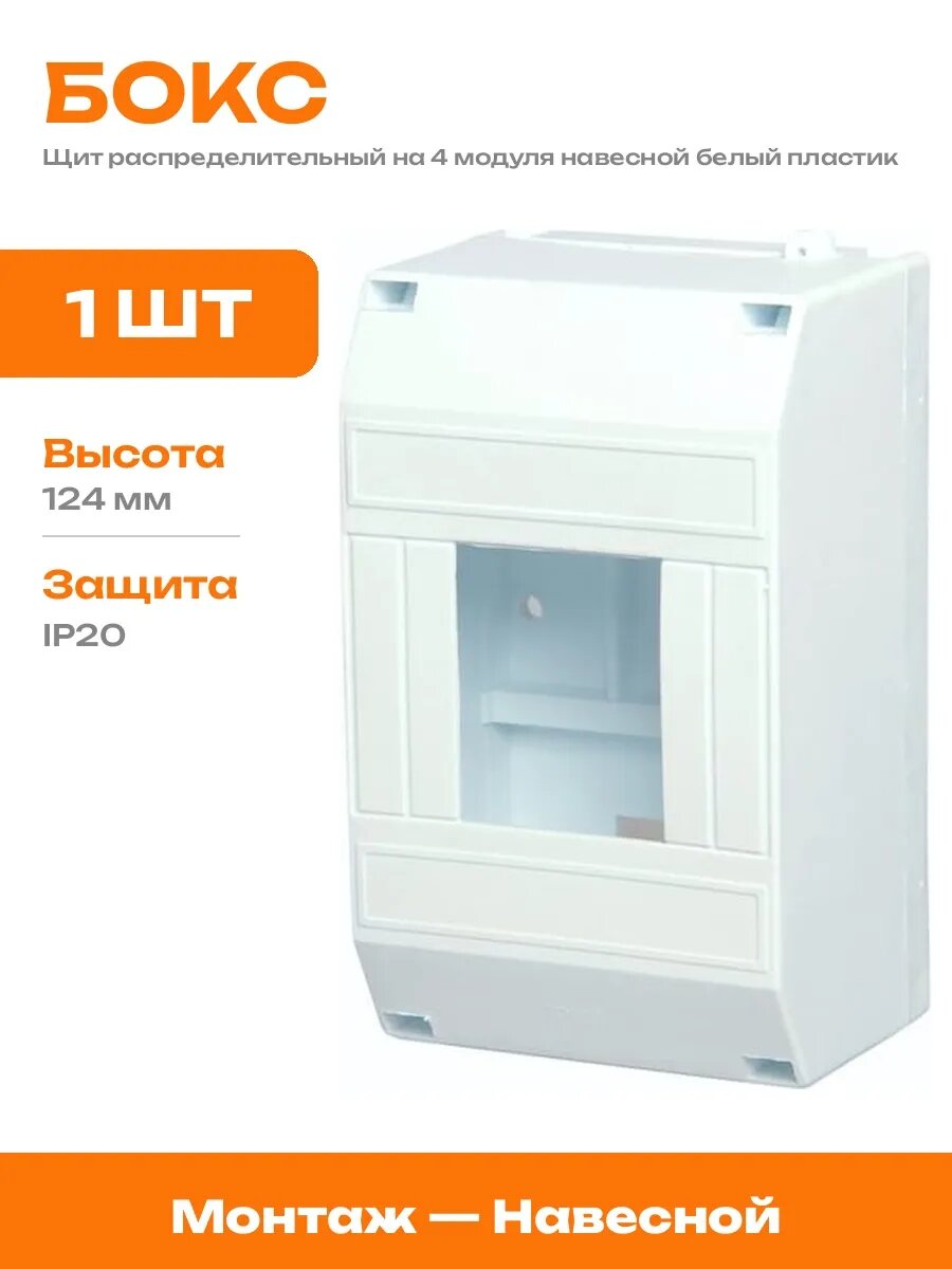 Щиток для автоматов 4 модуля навесной белый пластиковый