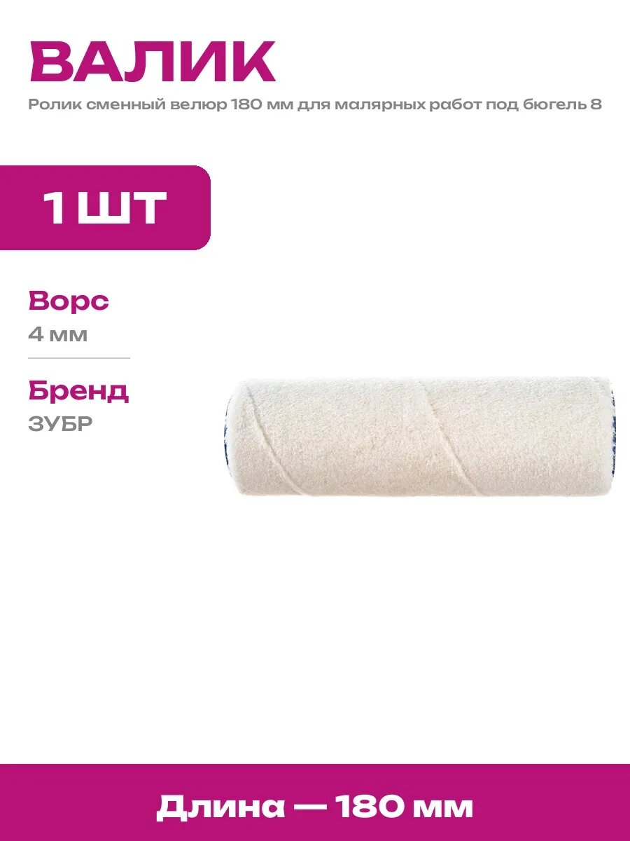 Ролик малярный велюровый 180 мм ворс 4 мм для покраски стен