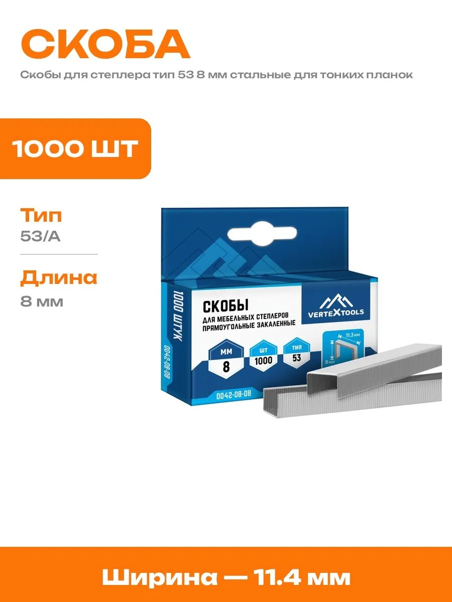 Скобы стальные тип 53 8 мм для степлера комплект 1000 шт