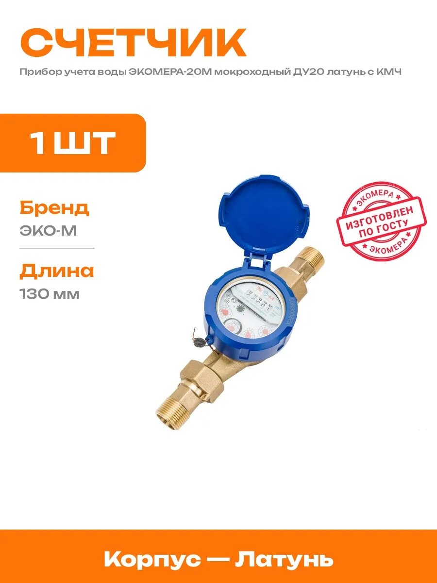 Счетчик холодной воды с комплектом сгонов 20 мм 130 мм