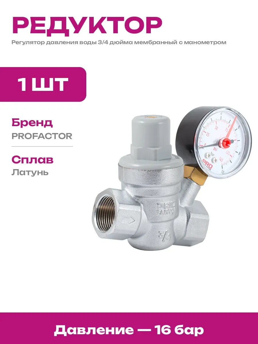 Регулятор давления воды 3/4 дюйма мембранный с манометром