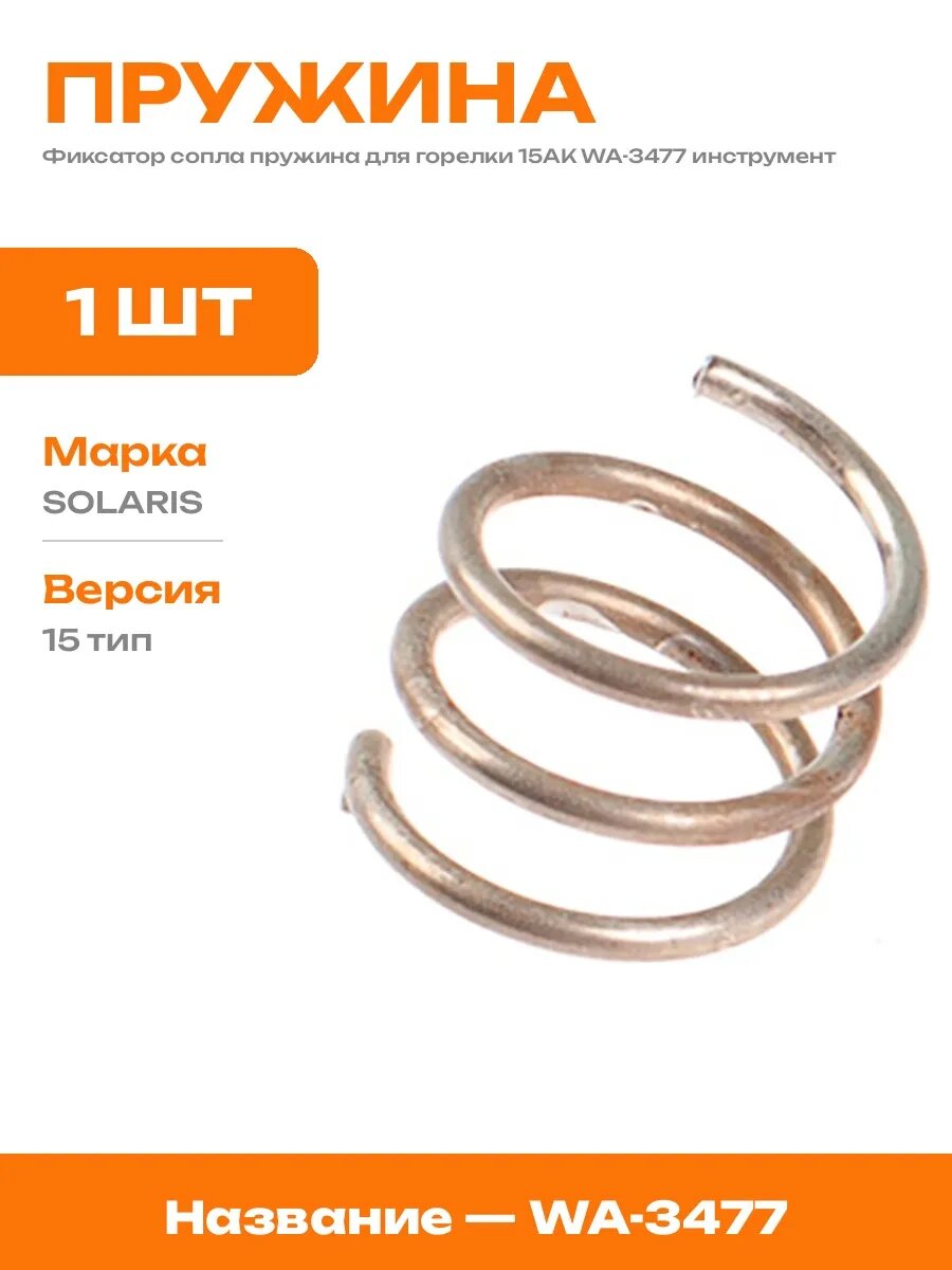 Пружина для горелки 15AK WA-3477 инструмент для сварщика MIG