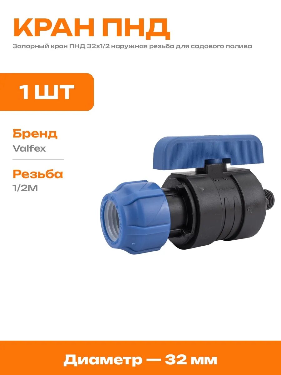 Запорная арматура для труб ПНД 32х1/2 кран шаровой разборный