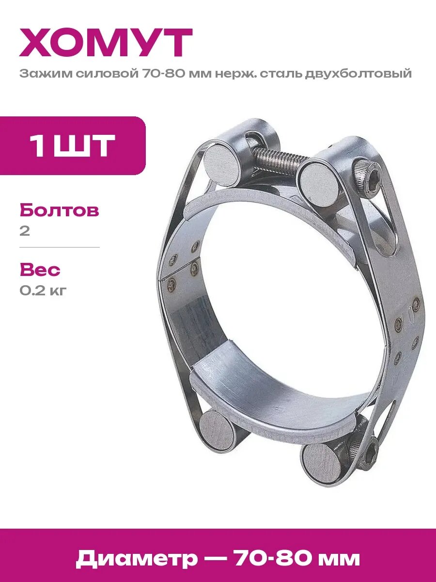 Хомут усиленный двухболтовый 80 мм из нержавеющей стали