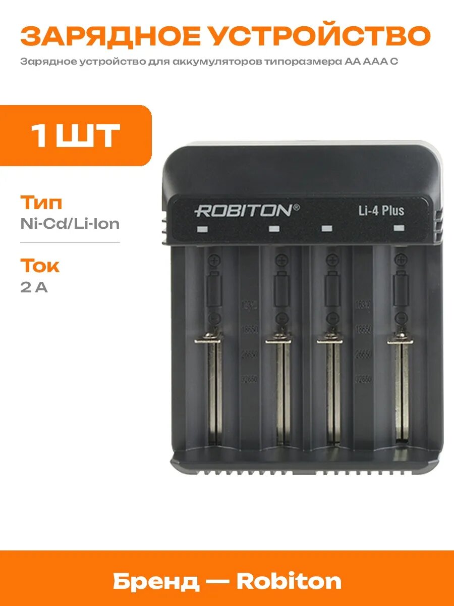 Зарядка для аккумуляторов Li-Ion Ni-Mh Ni-Cd на четыре слота