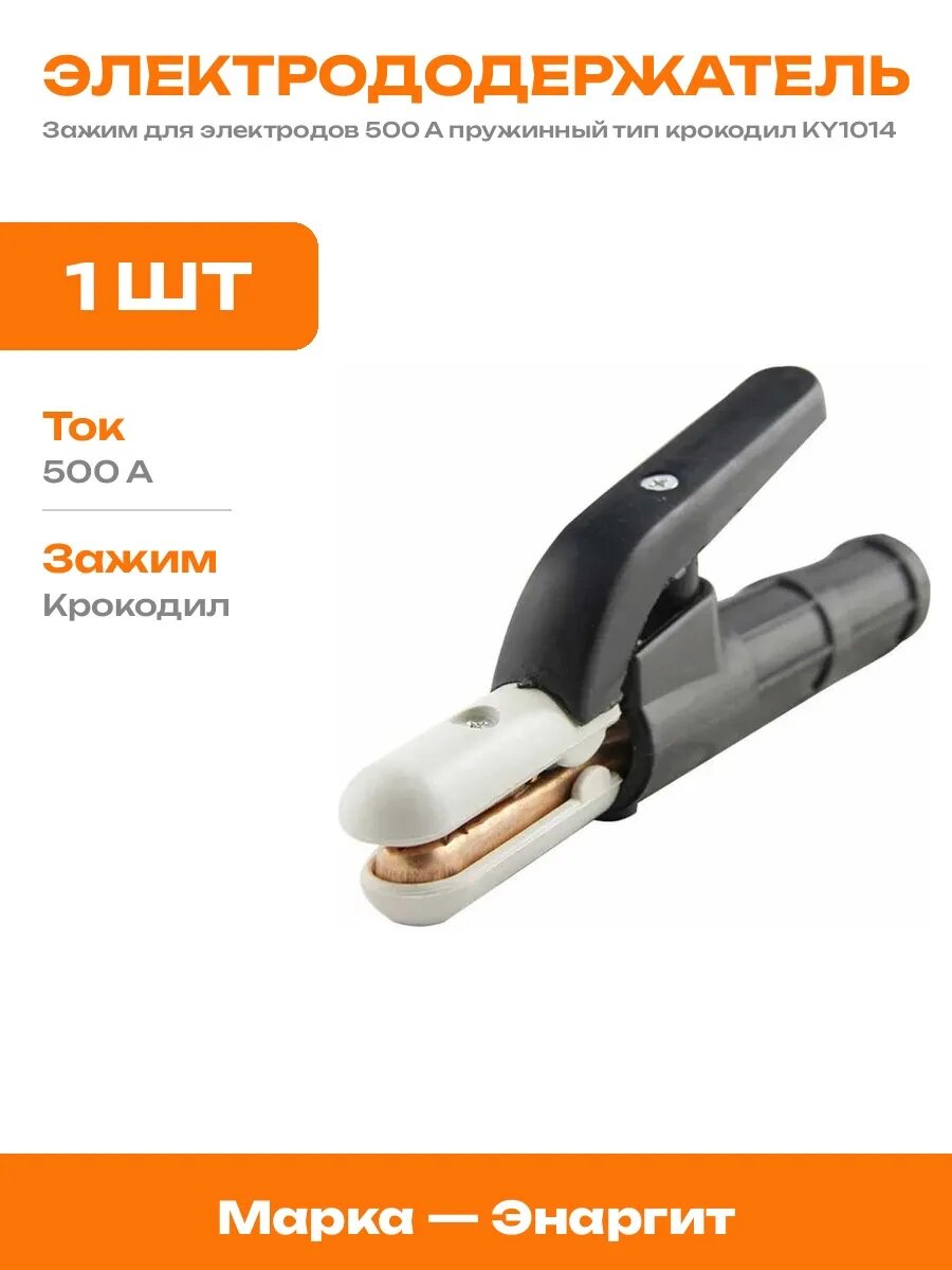 Держатель для сварки 500 А пружинный крокодил модель KY1014