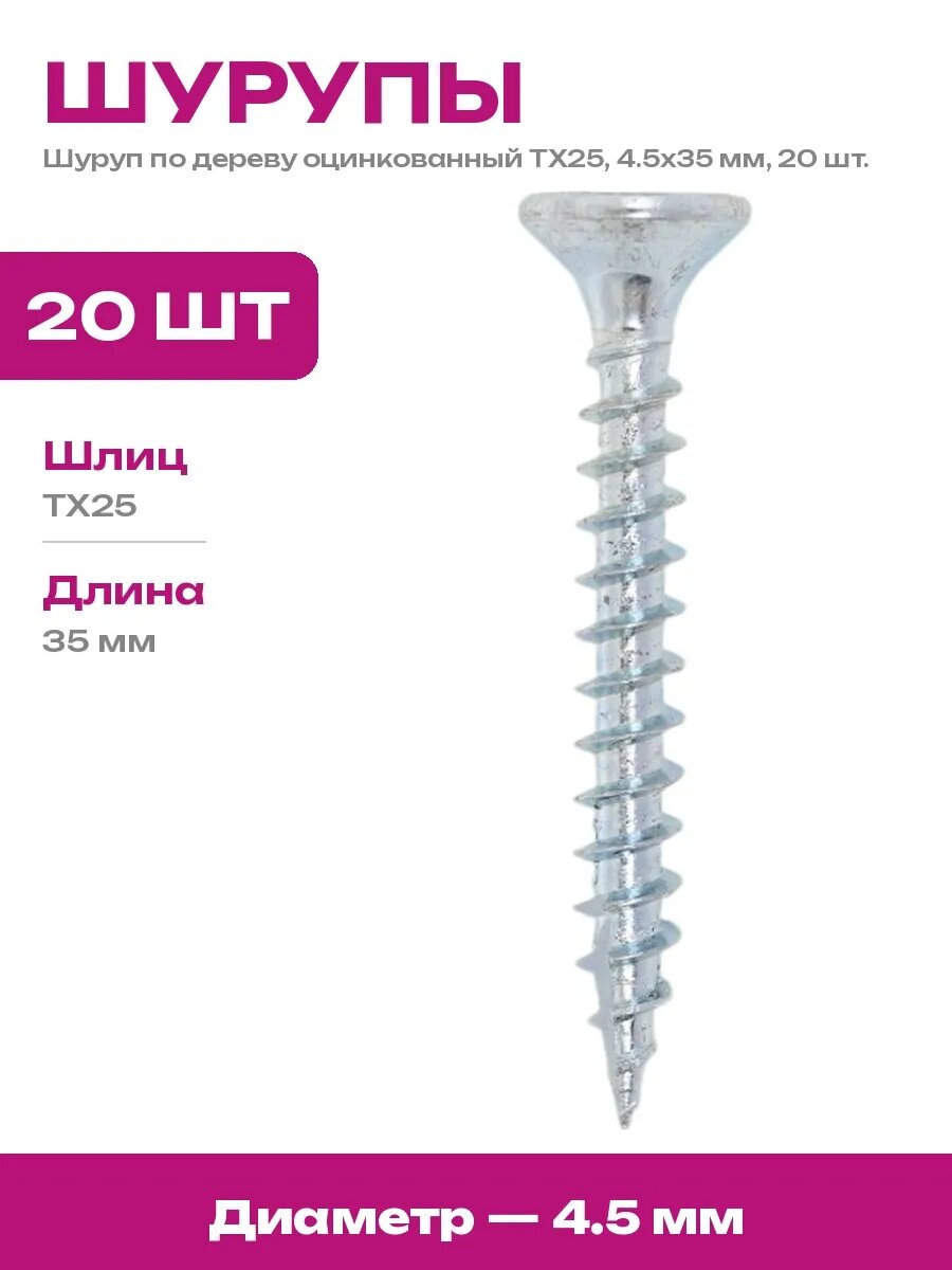 Саморез универсальный потайной 4.5х35 оцинкованный 20 шт