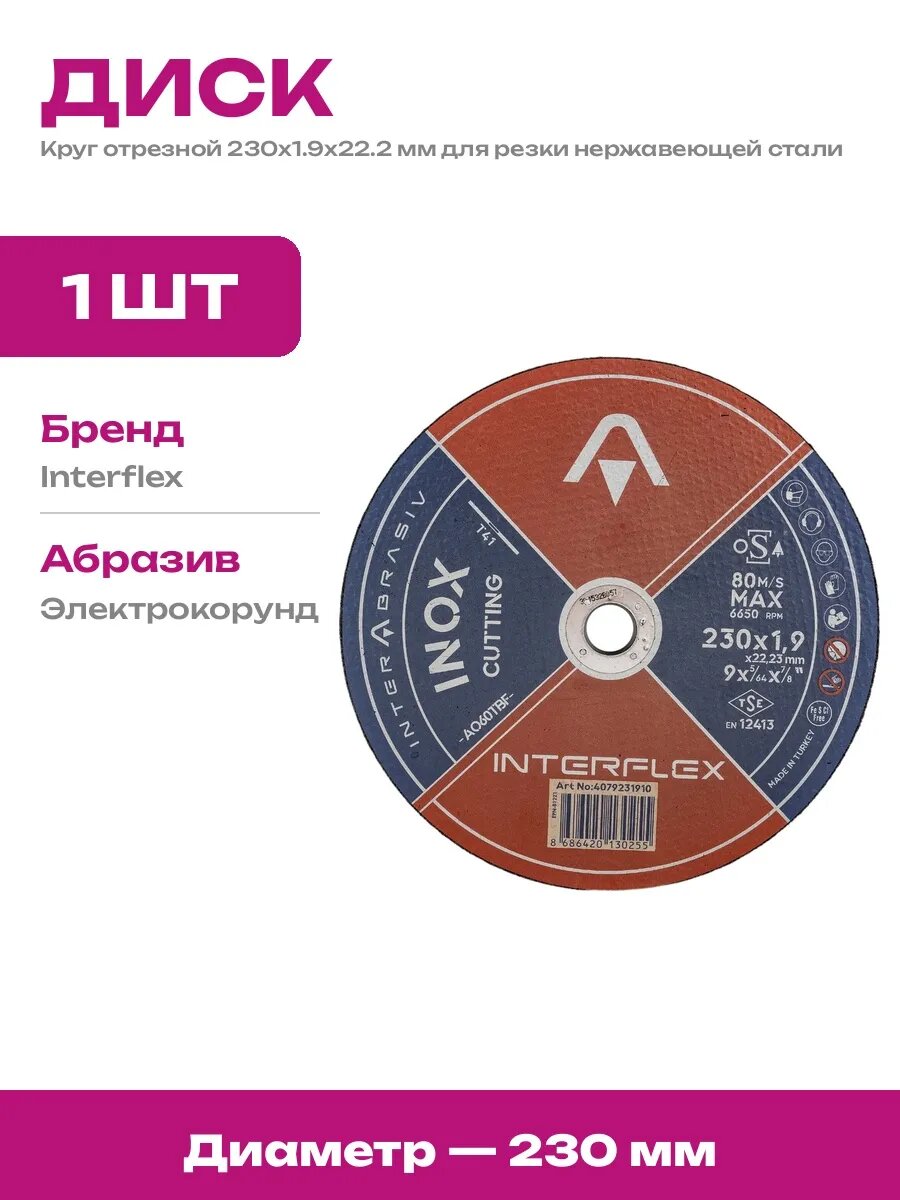 Диск отрезной INOX 230х1.9х22.2 мм по нержавейке и стали