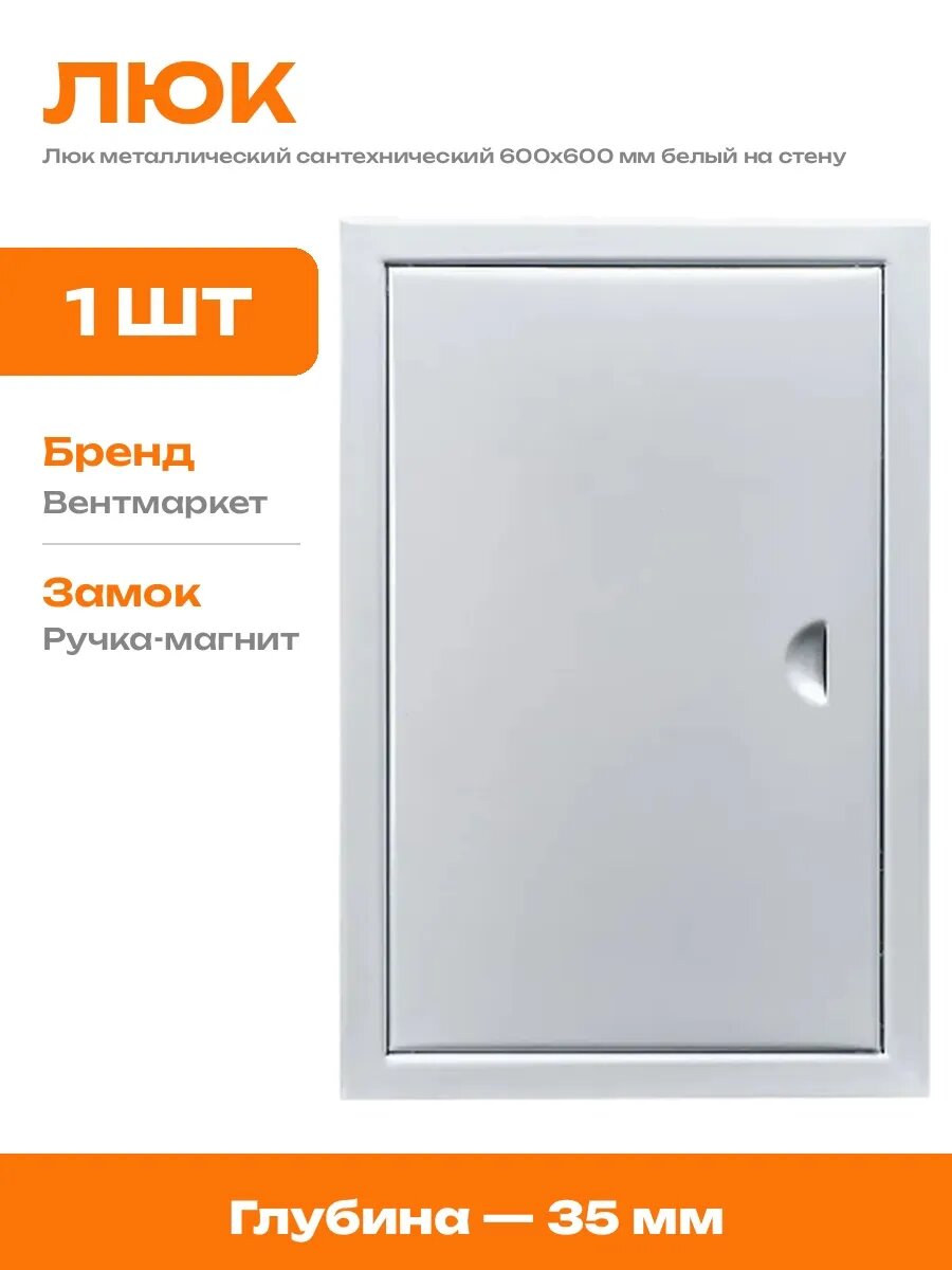 Люк настенный 600х600 белый под магнит сантехнический