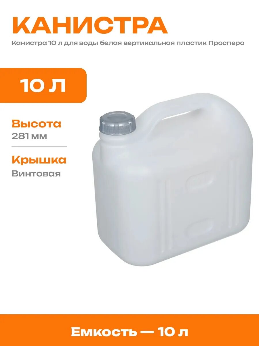 Канистра для воды пищевая 10 литров с широкой горловиной
