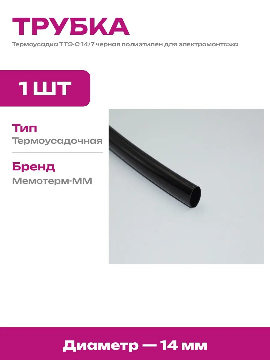 Трубка термоусаживаемая 14 7 мм черная для монтажа проводов