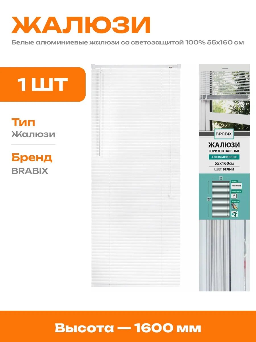 Шторы горизонтальные 55х160 см белые алюминиевые жалюзи