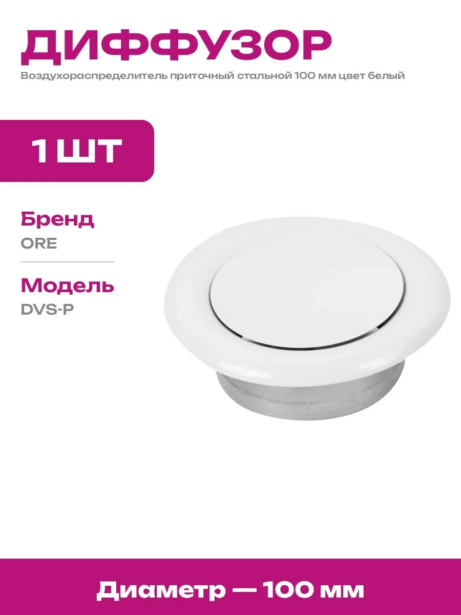 Анемостат приточный стальной белый 100 мм для вентиляции