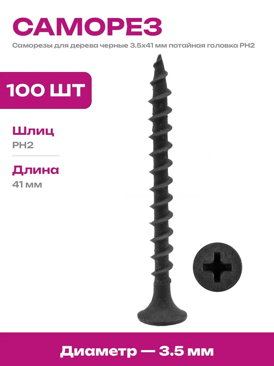 Саморезы по дереву 3.5х41 мм черные оксидированные 100 шт