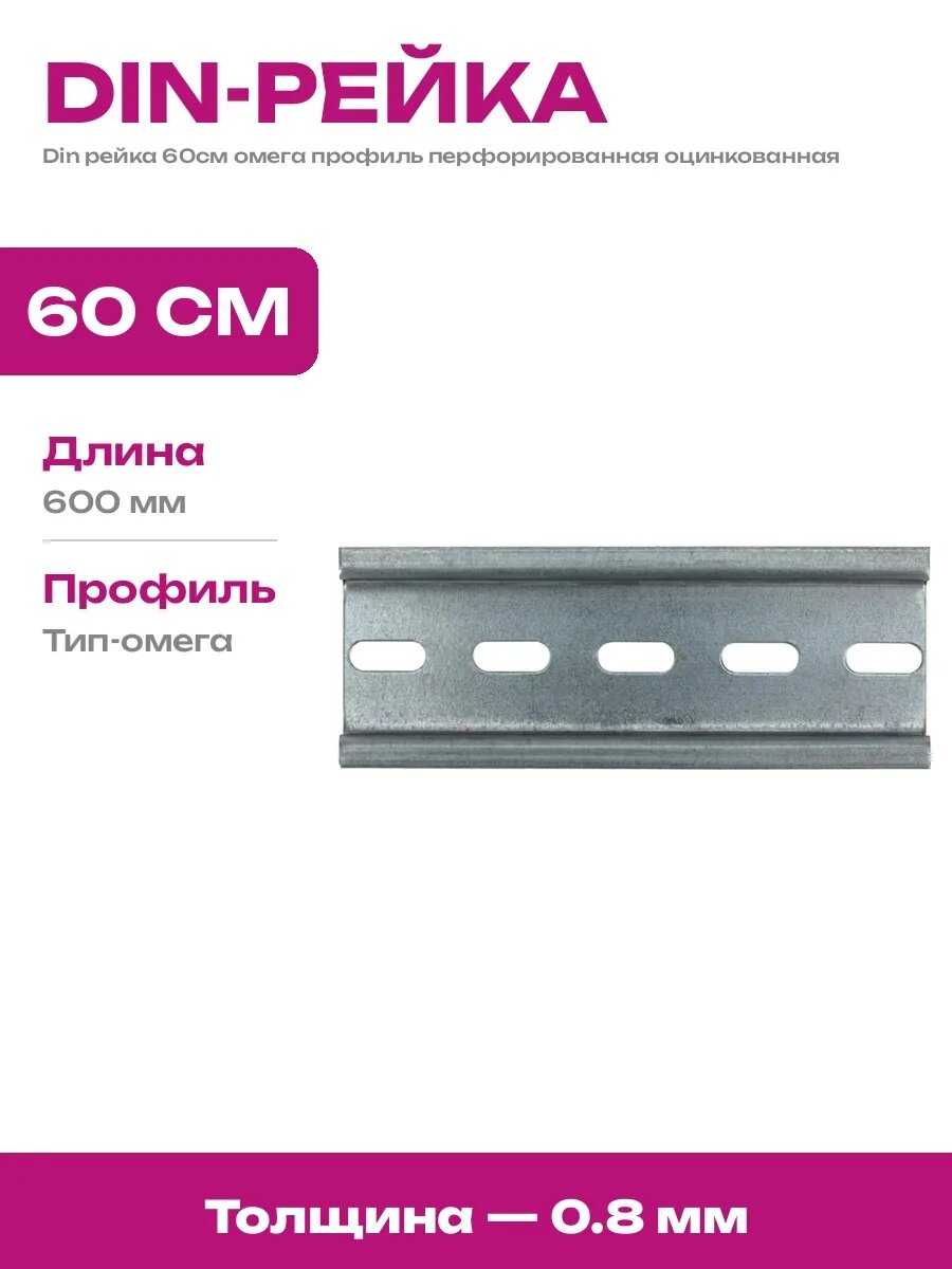 Рейка DIN 600 мм сталь оцинкованная для монтажа автоматов