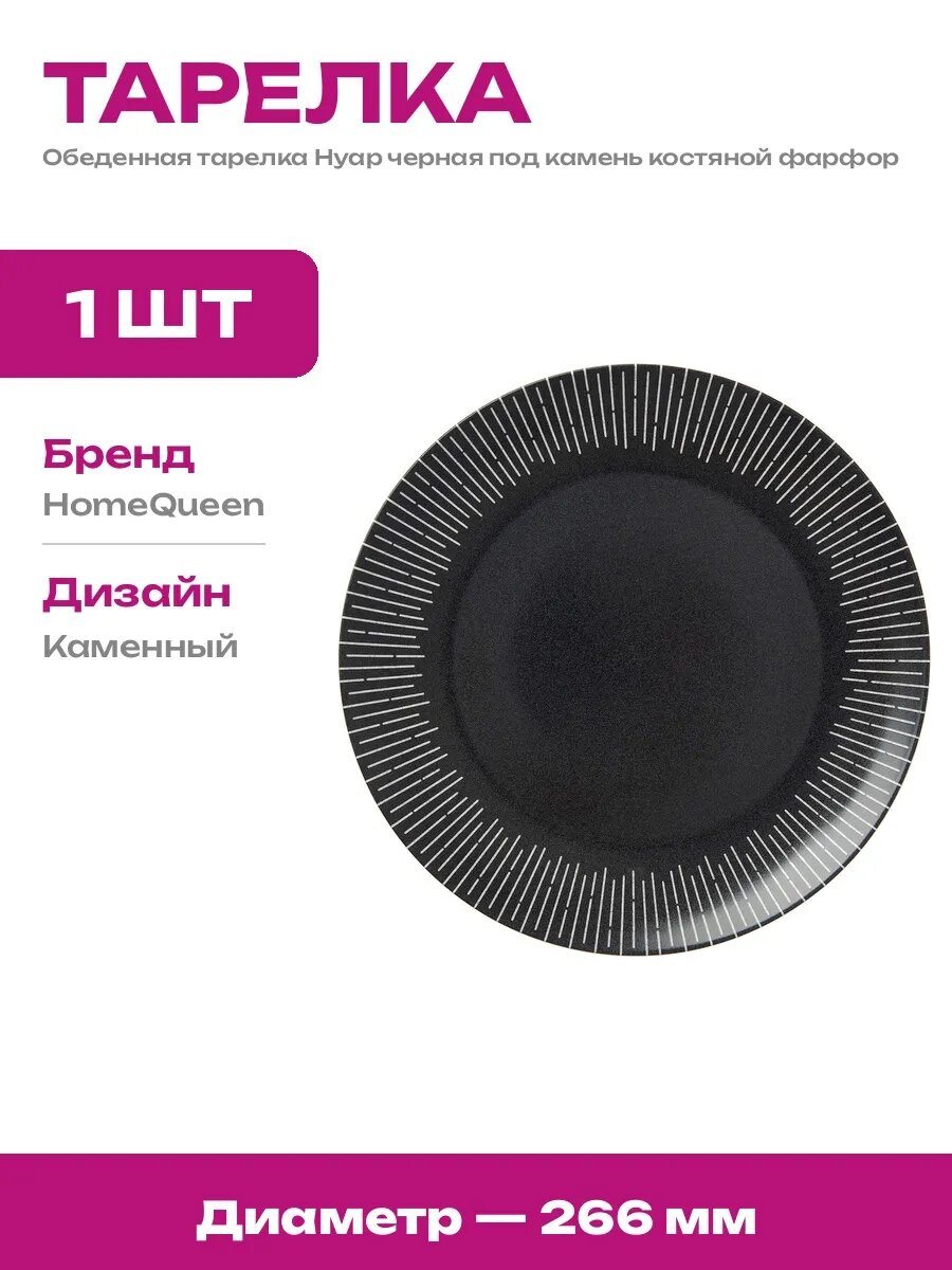 Тарелка из костяного фарфора 26 см черная для вторых блюд