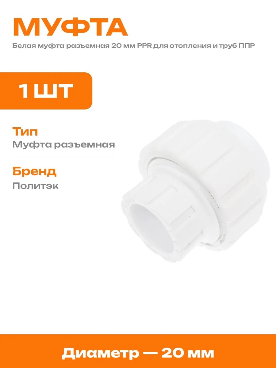Соединение разъемное 20 мм полипропилен для холодной воды