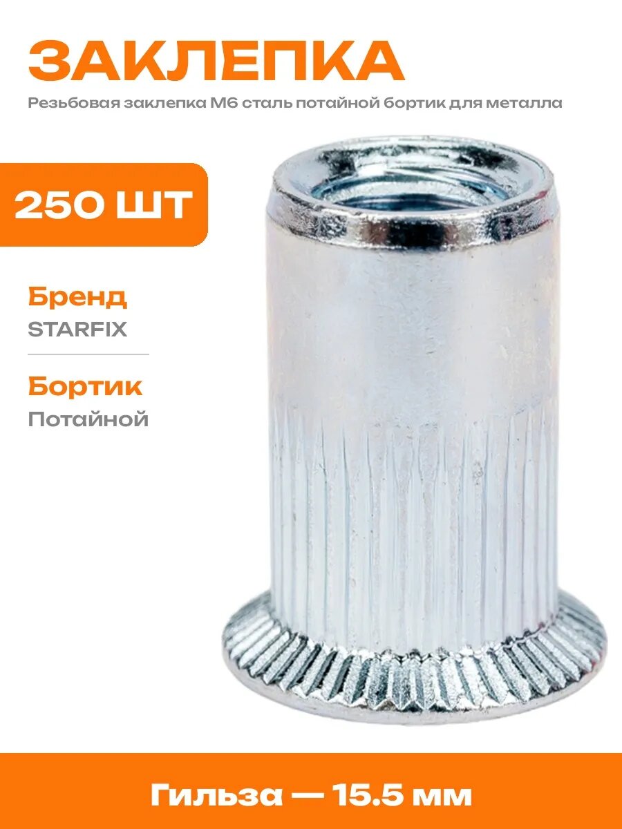Заклепки резьбовые М6 потайные для металла 250 штук сталь