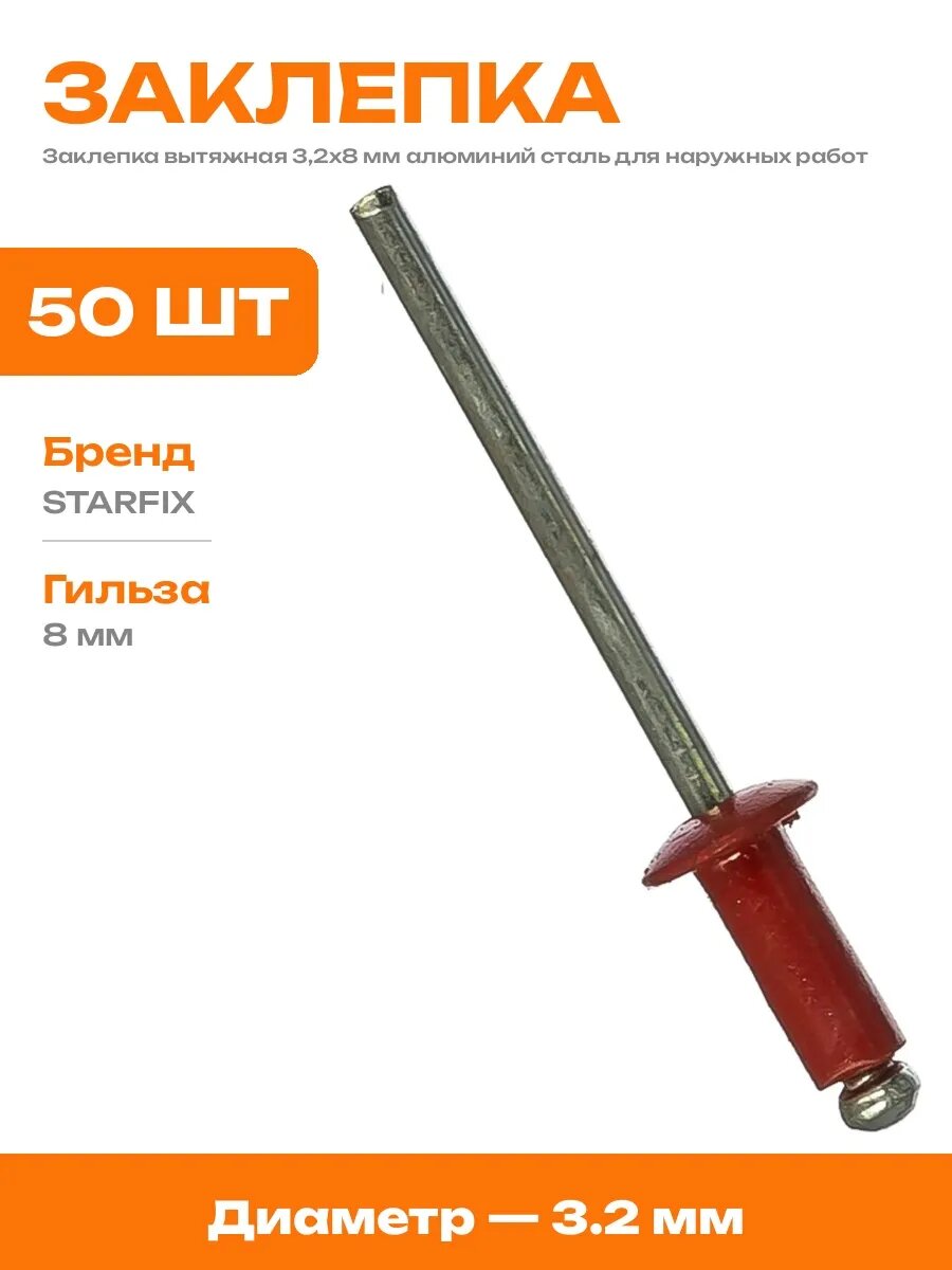 Комплект заклепок 3,2х8 мм алюминий сталь для металла 50шт