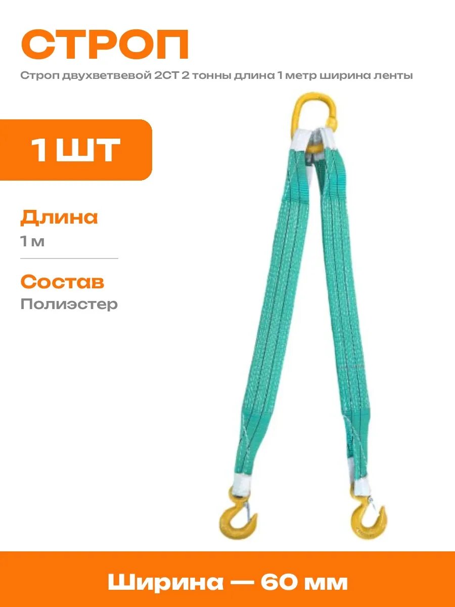 Строп текстильный 2т 1м двухветвевой с крюками для груза