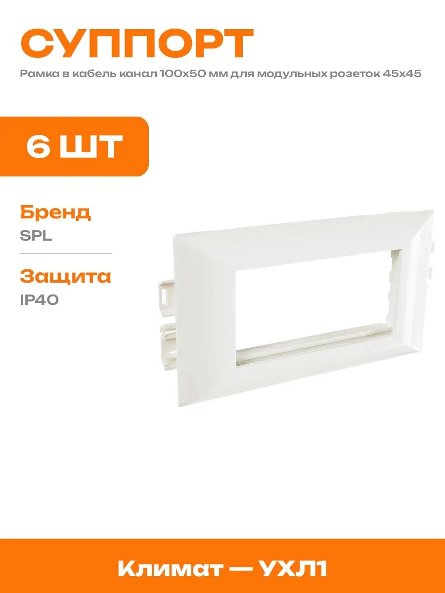 Суппорт с рамкой 45x45 для кабельных коробов 100x50 и 105x50