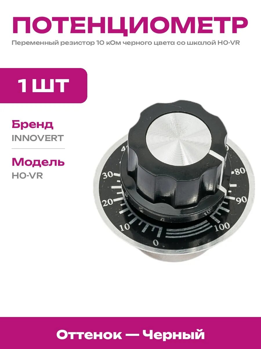 Потенциометр 0-10 кОм регулировочный с ручкой и шкалой H0-VR