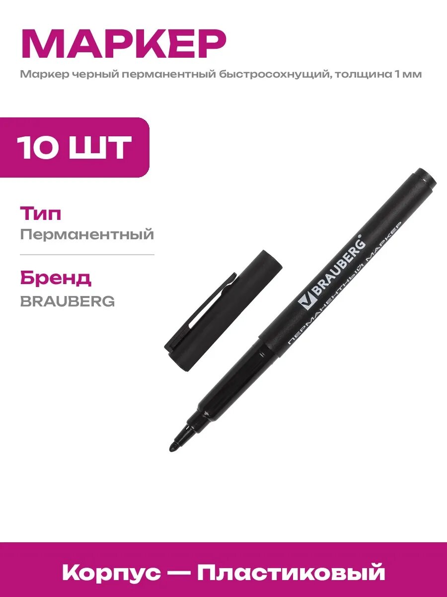 Набор перманентных маркеров 10 шт черный 1 мм для надписей