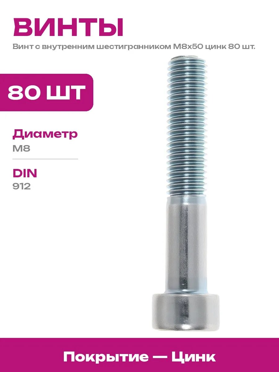 Комплект винтов М8х50 мм 80 штук для крепления конструкций