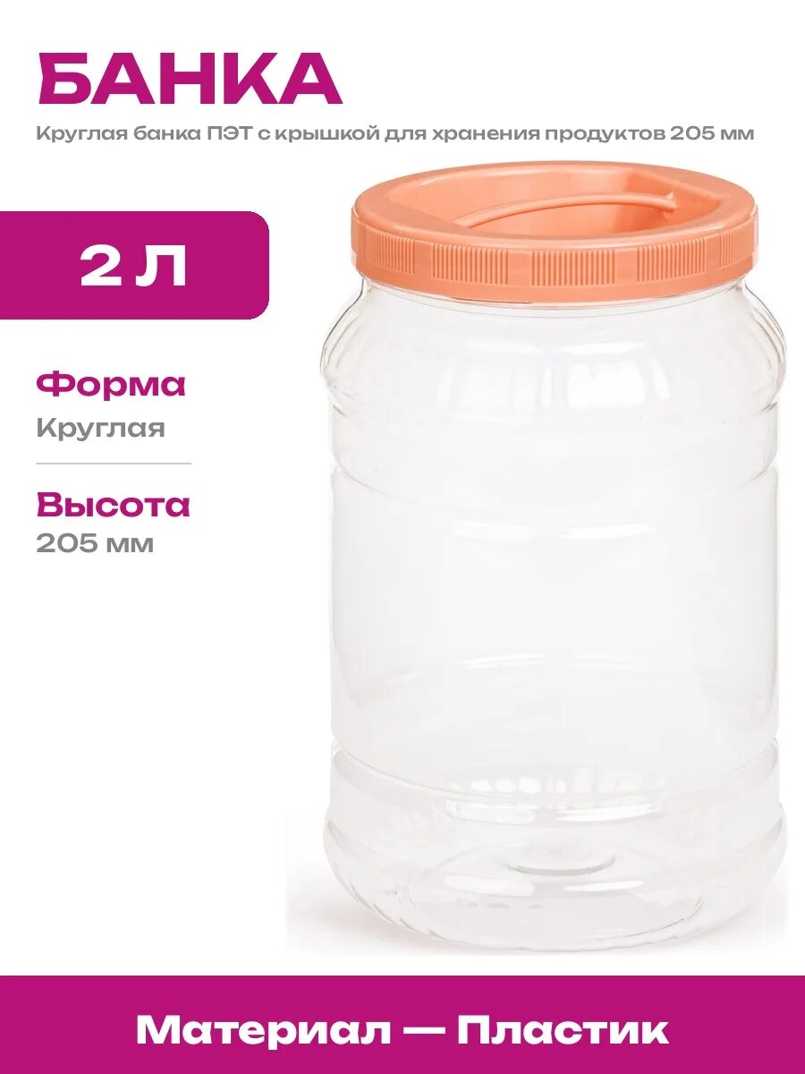 Кухонная емкость для сыпучих 2 литра пластиковая банка