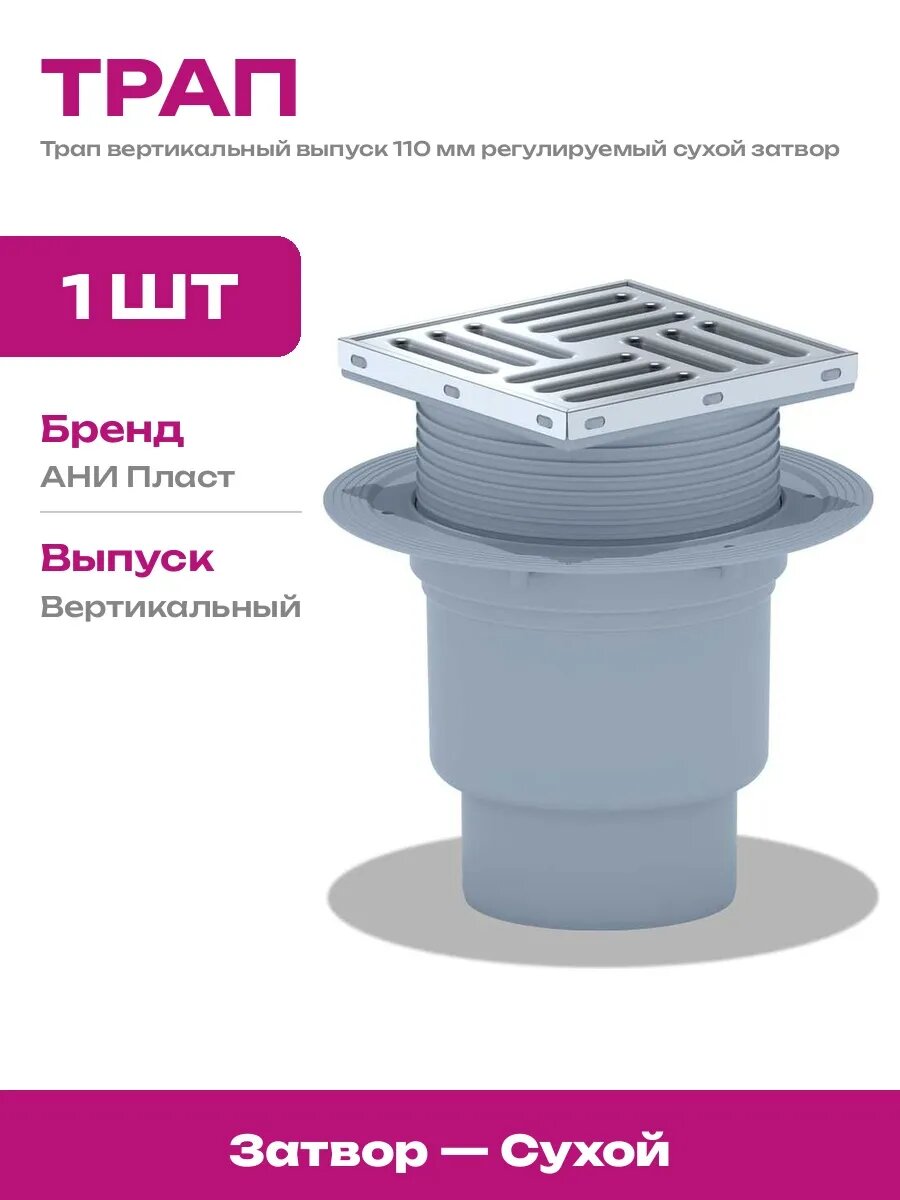 Трап для душа сухой затвор 110 мм решетка нержавейка 15х15