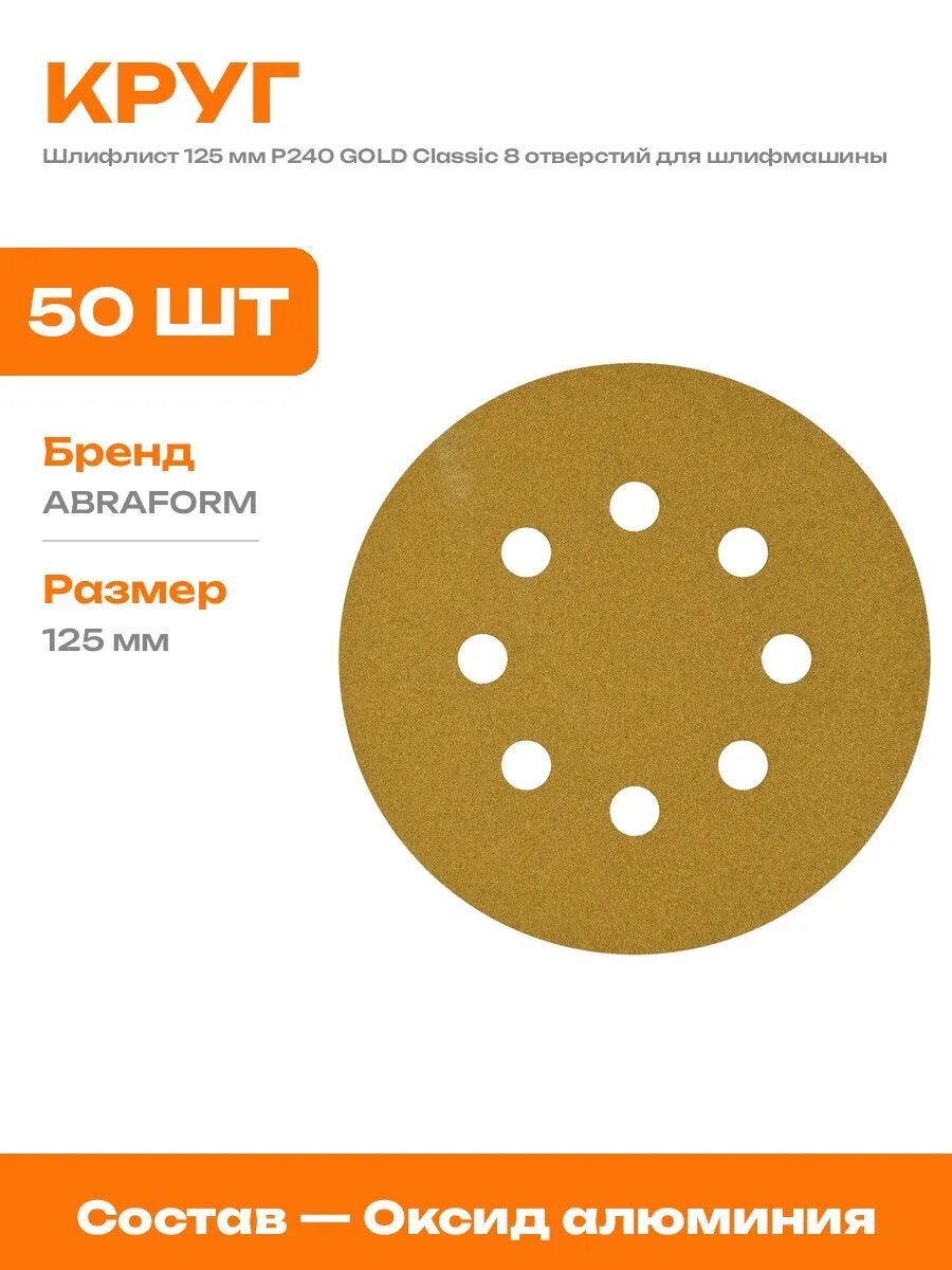 Шлифовальный круг 125 мм 8 отверстий на липучке P240 50 шт