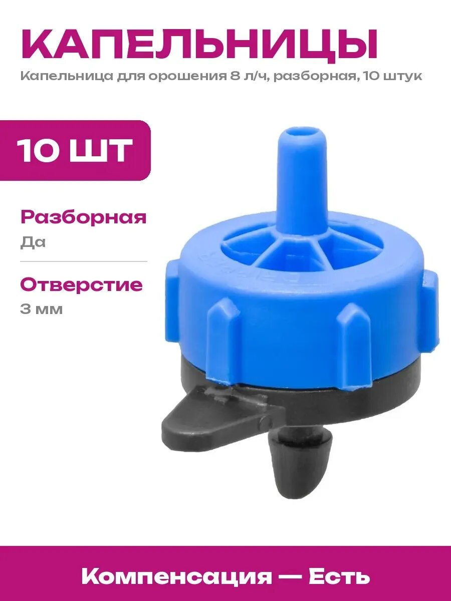 Компенсированная капельница 8 л/ч для точечного полива 10 шт